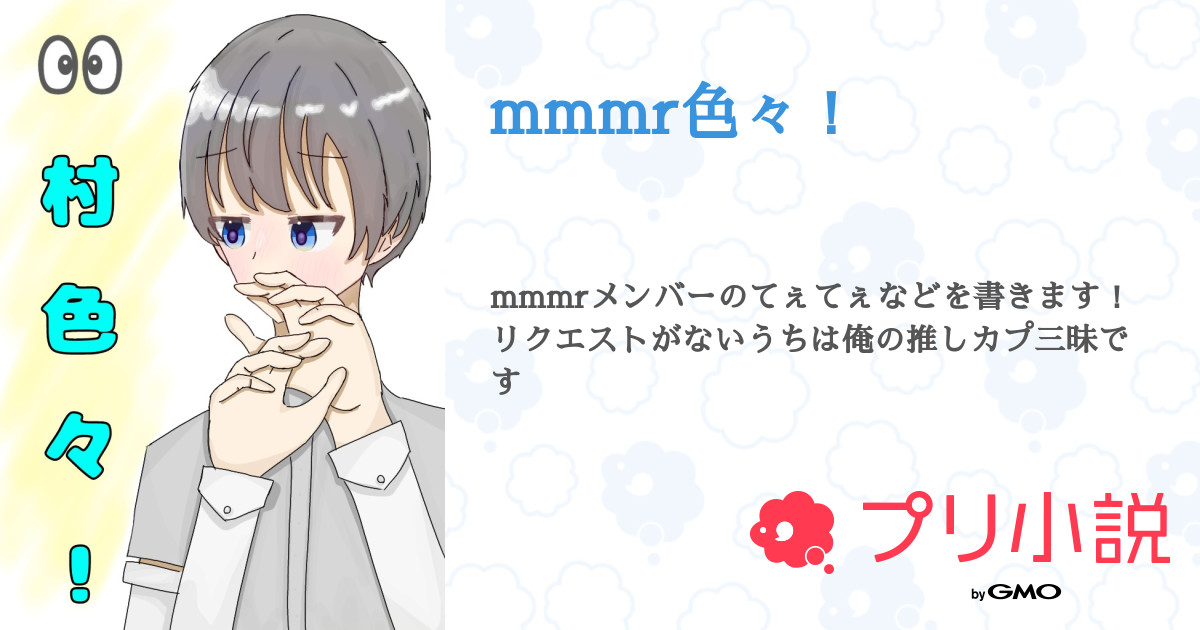 mmmr色々！ - 全10話 【連載中】（べにしょうがさんの小説） | 無料スマホ夢小説ならプリ小説 byGMO